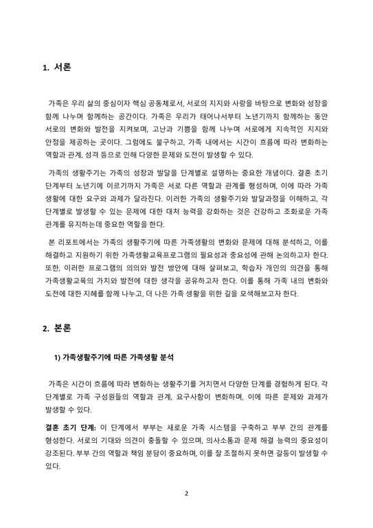 생활주기에 따른 가족생활을 분석하고 생애주기에 따른 가족생활교육프로그램을 제시하시오 또 가족생활주기에 따른 가족생활프로그램 제공의 의의와 발전방안에 대해 학습자 개인의