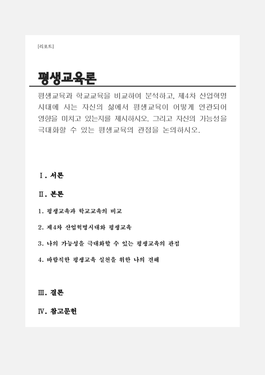 교육과 학교교육을 비교하여 분석하고 제4차 산업혁명시대에 사는 자신의 삶에서 평생교육이 어떻게 연관되어 영향을 미치고 있는 지를 제시하시오 그리고 자신의 가능성을 극대화할