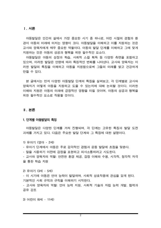 와 양육자에게 있어서 아동발달을 이해하는 것은 중요하다고 할 수 있습니다 따라서 단계별 아동발달의 특징에 대해서 설명해보고 각 단계별 시기에 따른 교사의 역할과 양육자의