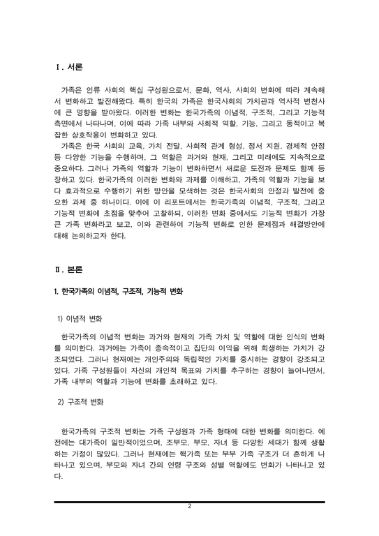 한국가족의 이념적 구조적 기능적 변화에서 자신이 생각하는 가장 큰 가족변화와 그로 인한 문제점과 해결방안에 대하여 논의하라 사회과학