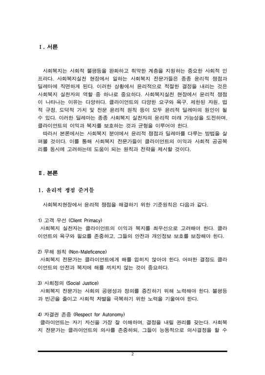 복지실천현장에서 윤리적 쟁점이 발생하였을 때 해결할 수 있는 준거틀기준원칙들을 설명하시오 이후 사회복지현장에서 발생될 수 있는 윤리적 딜레마의 사례를 소개하고 윤리적