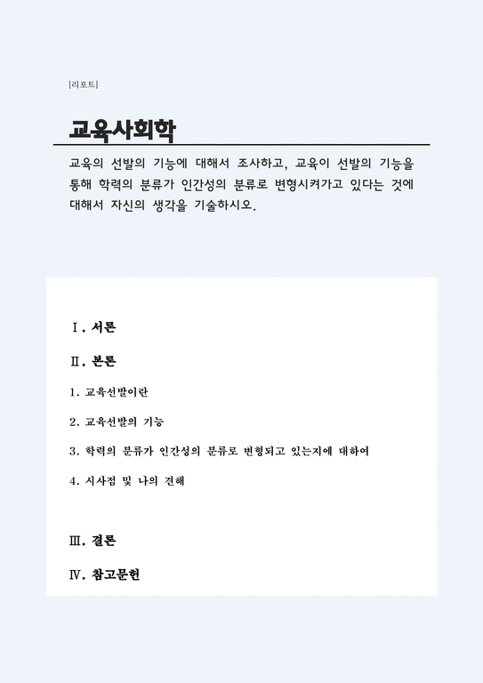 교육의 선발의 기능에 대해서 조사하고 교육이 선발의 기능을 통해 학력의 분류가 인간성의 분류로 변형시켜가고 있다는 것에 대해서 자신의 생각을 기술교육사회학 사회과학