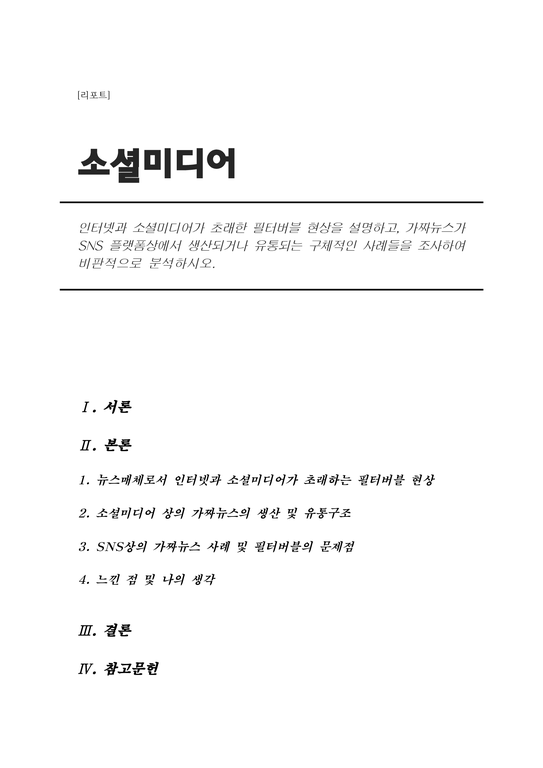 인터넷과 소셜미디어가 초래한 필터버블 현상을 설명하고 가짜뉴스가 Sns 플랫폼상에서 생산되거나 유통되는 구체적인 사례들을 조사하여 비판적으로 분석하시오 사회과학