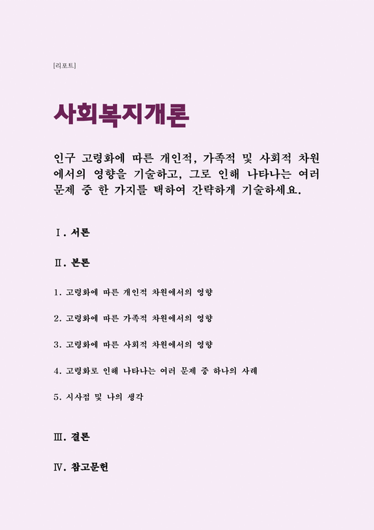 인구 고령화에 따른 개인적 가족적 및 사회적 차원에서의 영향을 기술하고 그로 인해 나타나는 여러 문제 중 한 가지를 택하여 간략하게 기술하세요 사회과학