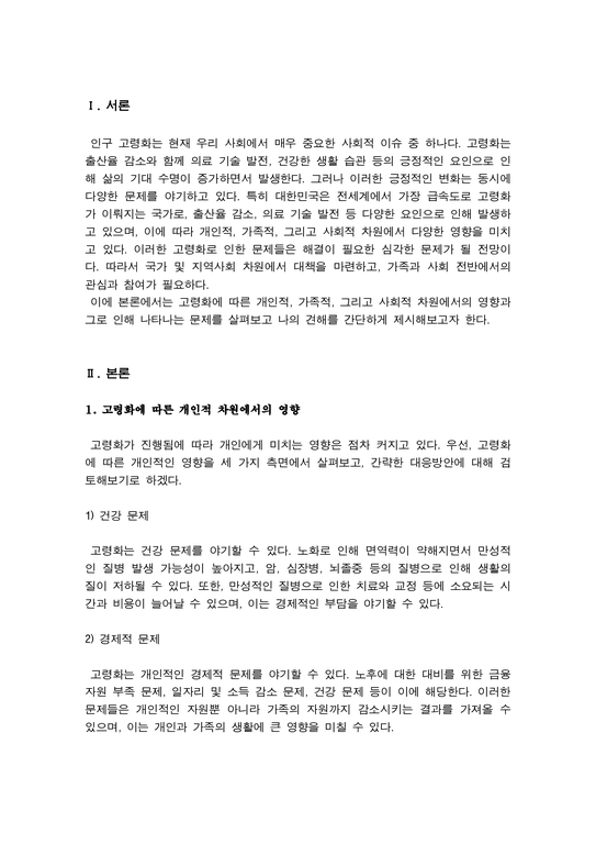 인구 고령화에 따른 개인적 가족적 및 사회적 차원에서의 영향을 기술하고 그로 인해 나타나는 여러 문제 중 한 가지를 택하여 간략하게 기술하세요 사회과학