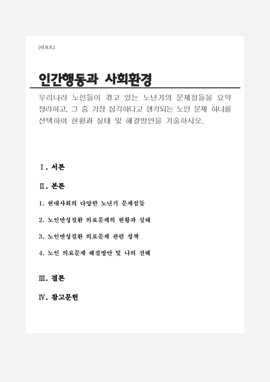 우리나라 노인들이 겪고 있는 노년기의 문제점들을 요약 정리하고 그 중 가장 심각하다고 생각되는 노인 문제 하나를 선택하여 현황과 실태 및 해결방안을 기술하시오 사회과학
