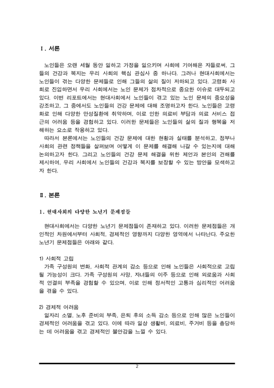 우리나라 노인들이 겪고 있는 노년기의 문제점들을 요약 정리하고 그 중 가장 심각하다고 생각되는 노인 문제 하나를 선택하여 현황과 실태 및 해결방안을 기술하시오 사회과학