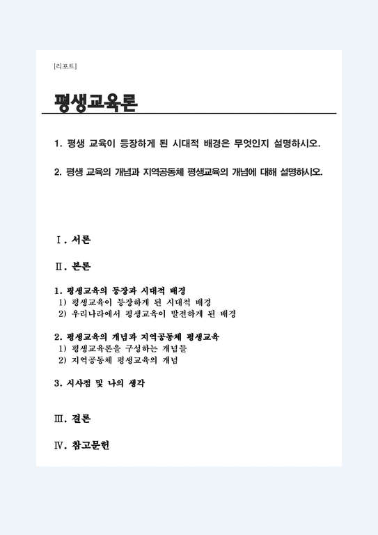 평생교육론 1 평생교육이 등장하게 된 시대적 배경은 무엇인지 설명하시오 2 평생교육의 개념과 지역공동체 평생교육의 개념에 대해 설명하시오 사회과학