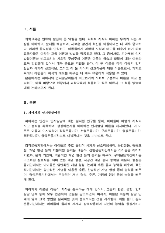 제의 인지발달이론과 비고츠키의 사회적 구성주의 이론을 비교 정리하고 현장에서 과학교육에 적용하고 싶은 이론은 무엇이며 어떻게 적용하고 싶은지 구체적인 사례를 들어 논해보시오