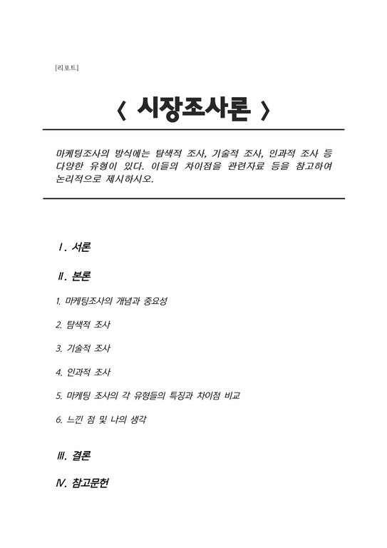 마케팅조사의 방식에는 탐색적 조사 기술적 조사 인과적 조사 등 다양한 유형이 있다 이들의 차이점을 관련자료 등을 참고하여 논리적으로 제시하시오a리포트입니다 사회과학