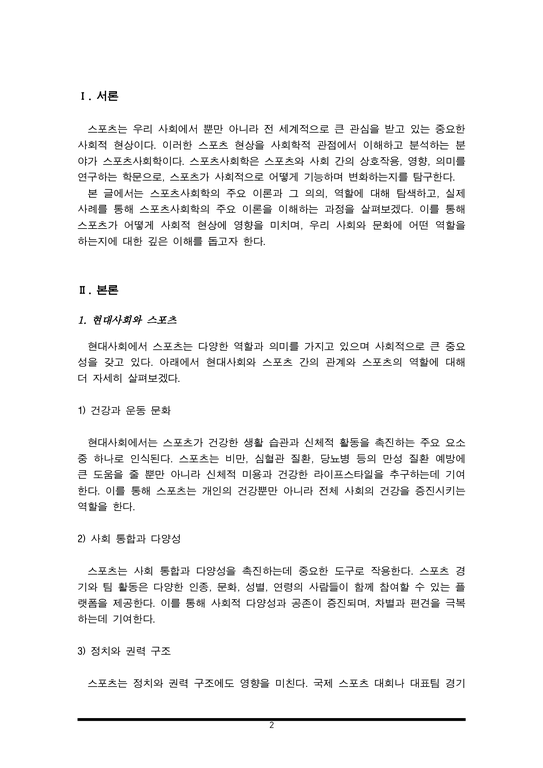 스포츠의 사회학적 이해를 위한 스포츠사회학의 주요 이론의 의의와 역할 탐색하시오. - 사회과학