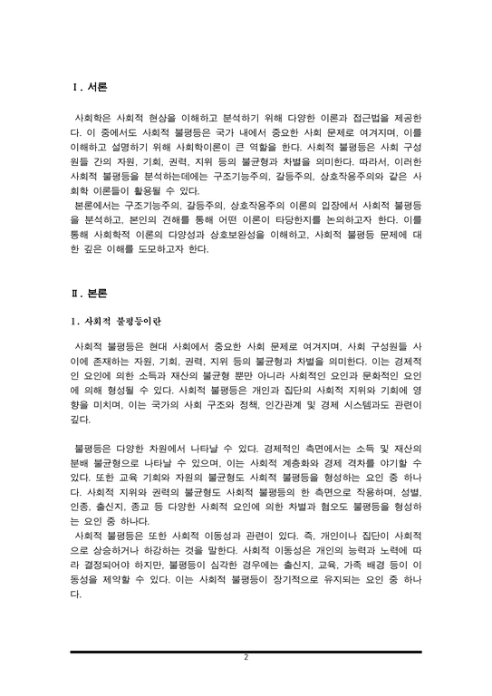 국가에 존재하는 사회적 불평등을 1구조기능주의 2갈등주의 3 상호작용주의에 준하여 사회학이론에의 입장에서 분석하고 본인의 생각은 어떤 이론이 타당한지를 기술 사회과학