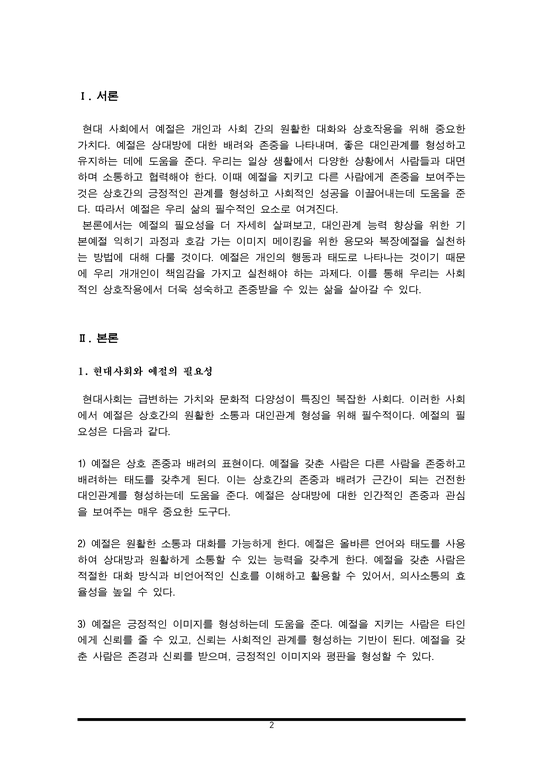 사회를 살아감에 있어 1예절의 필요성을 작성하고 2대인관계능력향상을 위해 기본예절 익히기 과정과 호감 가는 이미지 메이킹을 위한 용모와 복장예절을 어떻게 몸에 익혀