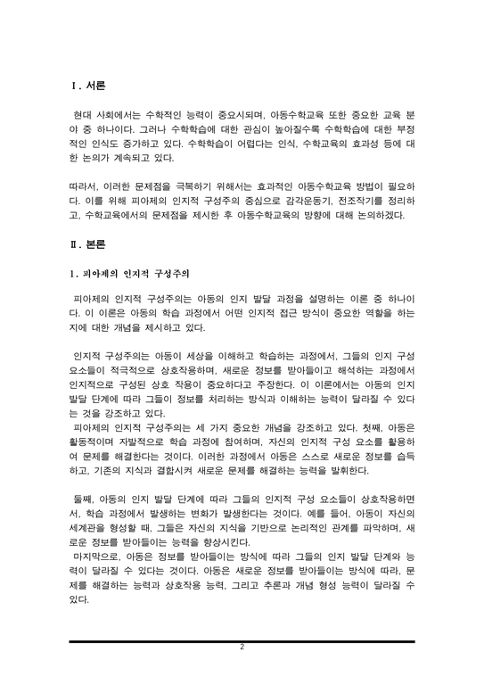 피아제의 인지적 구성주의 중심으로 감각운동기 전조작기를 정리하고 수학교육에서의 문제점을 제시하고 아동수학교육의 방향에 대해 논하시오a 사회과학