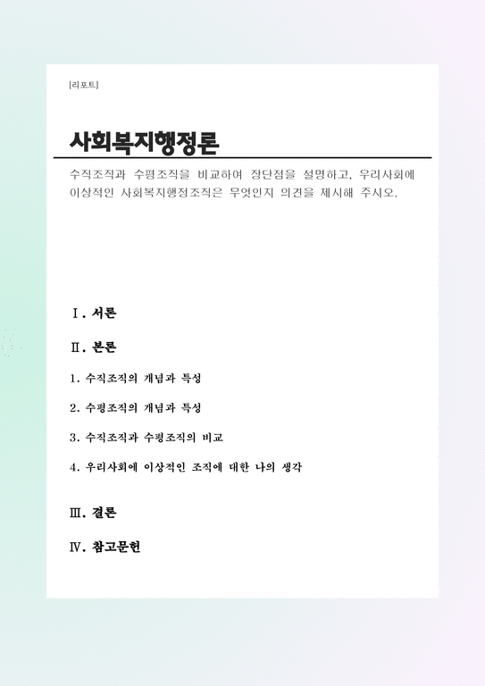 수직조직과 수평조직을 비교하여 장단점을 설명하고 우리사회에 이상적인 사회복지행정조직은 무엇인지 의견을 제시해 주시오 사회과학