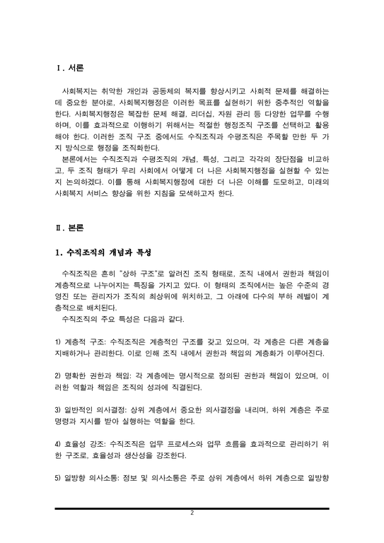 수직조직과 수평조직을 비교하여 장단점을 설명하고 우리사회에 이상적인 사회복지행정조직은 무엇인지 의견을 제시해 주시오 사회과학