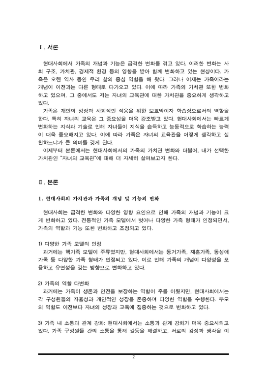 현대사회는 가족의 개념 및 기능이 변화하고 있다 학습자가 생각하는 가족의 가치관에 대해 하나를 골라 서술하시오 보기 자신의 결혼관 자녀의 교육관 부모의 부양관 사회과학