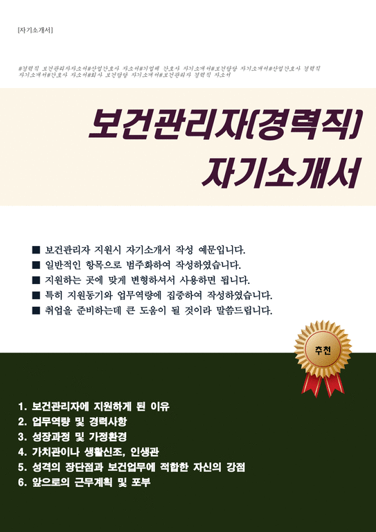 보건관리자(경력직) 자기소개서(지원동기와 업무역량 가치관을 강조하였습니다. 기업 보건관리자 자소서 표준질문사항에 맞춰 범주화 ...