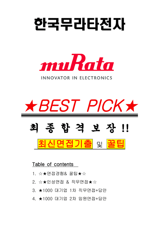 한국무라타전자 면접기출(최신)+꿀팁 최종합격! +1000대기업 1차 직무면접 + 2차 임원면접 최종합격자 답안 - 자기소개서