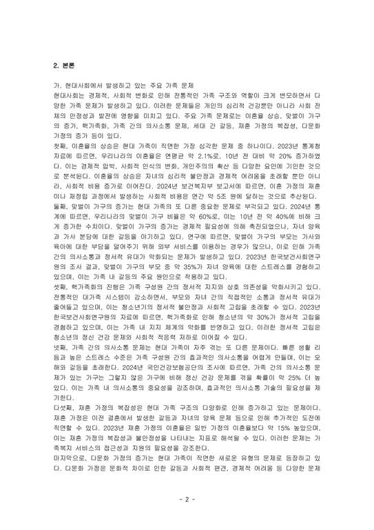 현대사회에서 발생하고 있는 다양한 가족문제들을 간략히 제시하고 이러한 현대 가족의 문제점을 해결할 수 있는 가족복지적 방안예방 및 대응을 제시하세요 사회과학