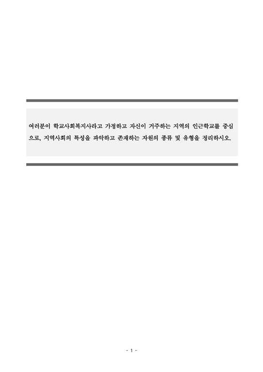 학교사회복지론여러분이 학교사회복지사라고 가정하고 자신이 거주하는 지역의 인근학교를 중심으로 지역사회의 특성을 파악하고 존재하는 자원의 종류 및 유형을 정리하시오 사회과학