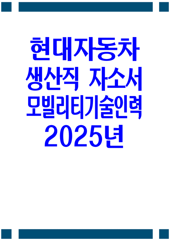 현대자동차 모빌리티기술인력 자소서 2025년 현대자동차 생산직 기술직 자기소개서 합격예문 현대자동차 생산직 자기소개서 현대자동차 생산직 자소서 현대자동차 기술직 자소서