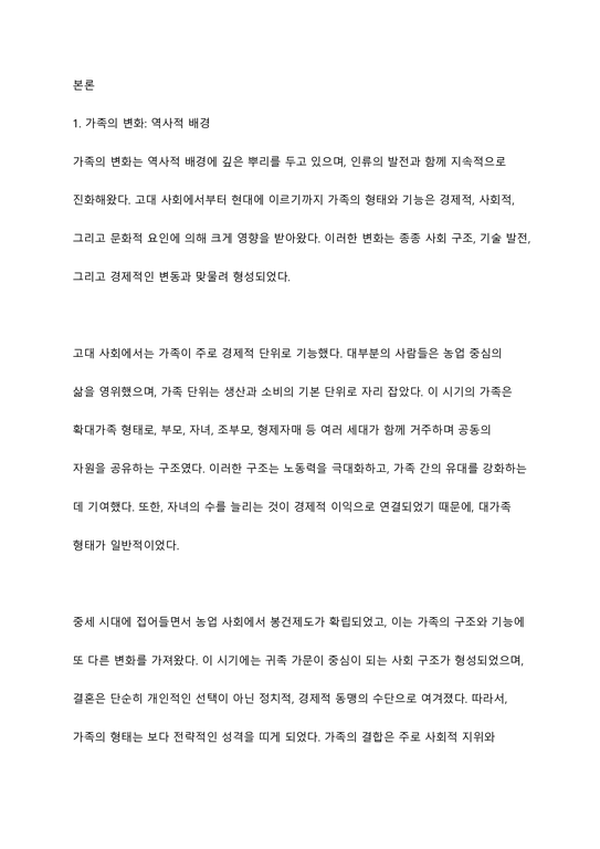 가족의 변화에 대해 설명하고(3가지 측면) 현대사회 및 미래사회의 다양한 가족의 모습들과 유형에 대해 취해야 하는 자세 및 ...