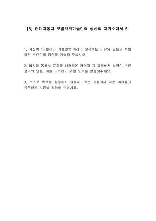 현대자동차 모빌리티기술인력 생산직 자소서 5편 모음 2025년 현대자동차 생산직 자기소개서 5편 모음 합격예문 현대자동차 모빌리티기술인력 자기소개서 자기소개서