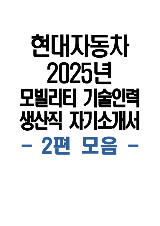 현대자동차 모빌리티기술인력 생산직 자소서 2편 모음 2025년 현대자동차 생산직 자기소개서 2편 모음 현대자동차 자동차 생산 자기소개서 현대자동차 모빌리티기술인력 자소서