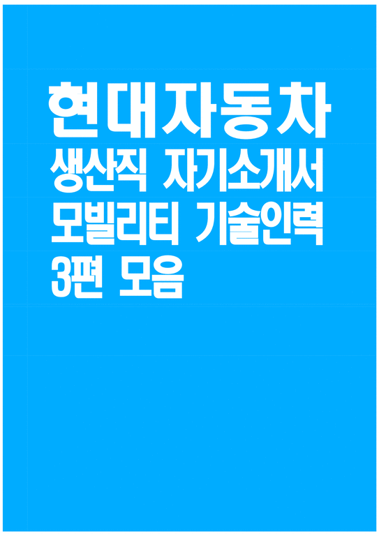 현대자동차 생산직 자기소개서 3편 모음 2025년 현대자동차 모빌리티기술인력 생산직 자소서 3편 모음 현대자동차 모빌리티기술인력 자소서 현대자동차 자동차 생산 자기소개서