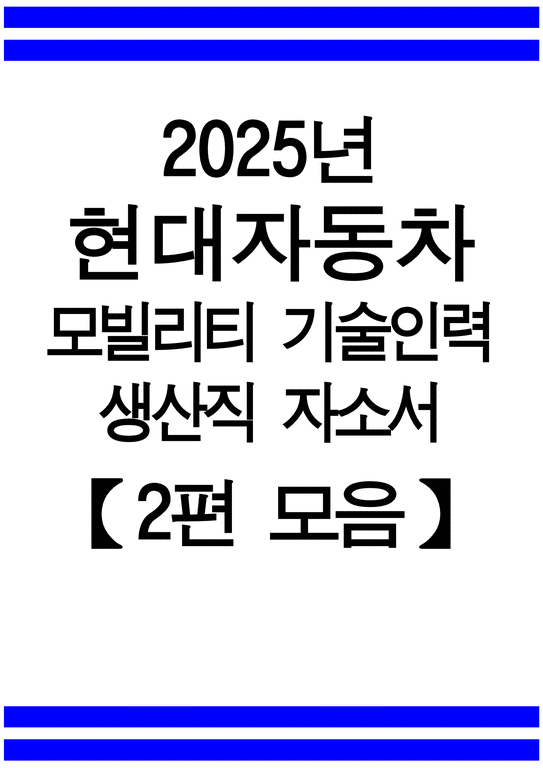 현대자동차 모빌리티기술인력 생산직 자소서 2편 모음 2025년 현대자동차 생산직 자기소개서 2편 모음 합격예문 현대자동차 자동차 생산 자소서 현대자동차 모빌리티기술인력