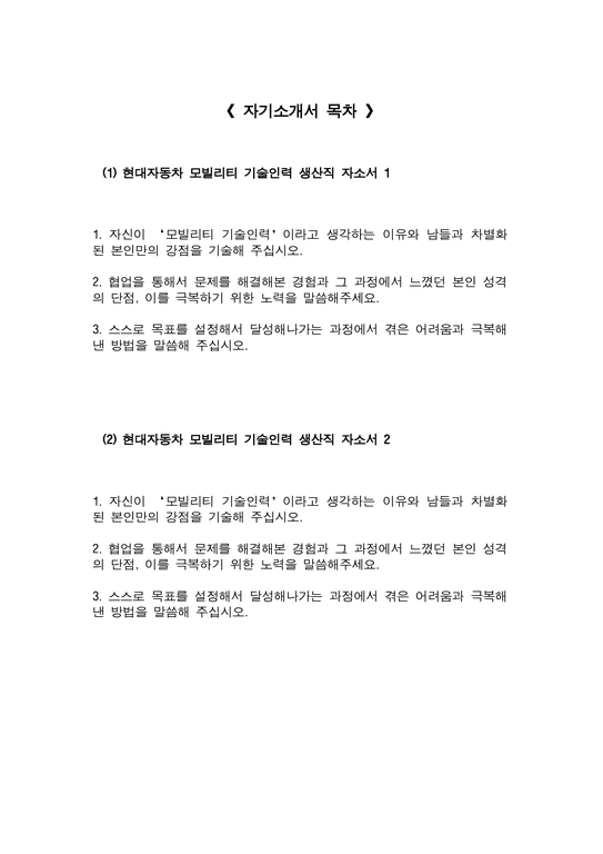 현대자동차 모빌리티기술인력 생산직 자소서 2편 모음 2025년 현대자동차 생산직 자기소개서 2편 모음 합격예문 현대자동차 자동차 생산 자소서 현대자동차 모빌리티기술인력