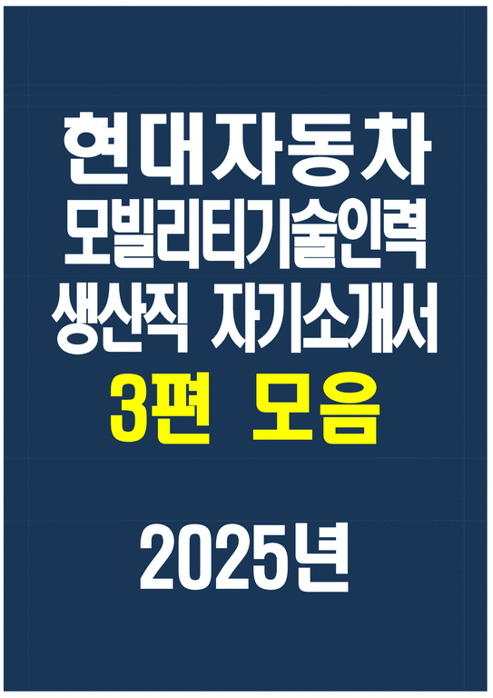2025년 현대자동차 모빌리티기술인력 생산직 자기소개서 3편 현대자동차 생산직 자소서 3편 모음 예문 현대자동차 모빌리티기술인력 자기소개서 자동차 생산 자기소개서 자기소개서