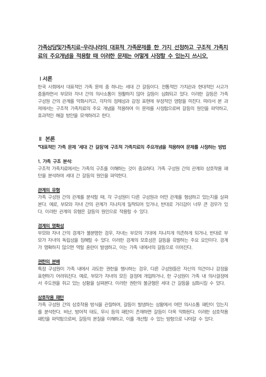 가족상담및가족치료 우리나라의 대표적 가족문제를 한 가지 선정하고 구조적 가족치료의 주요개념을 적용할 때 이러한 문제는 어떻게 사정할 수 있는지 쓰시오 사회과학