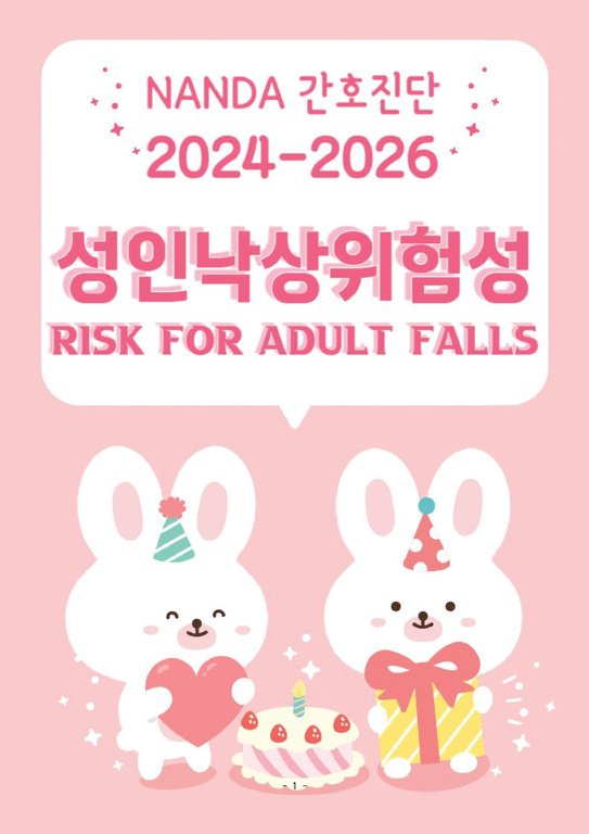 2024-2026 NANDA 간호진단: 성인낙상위험성(Risk for Adult Falls)/ 낙상의 위험성 - 의약학