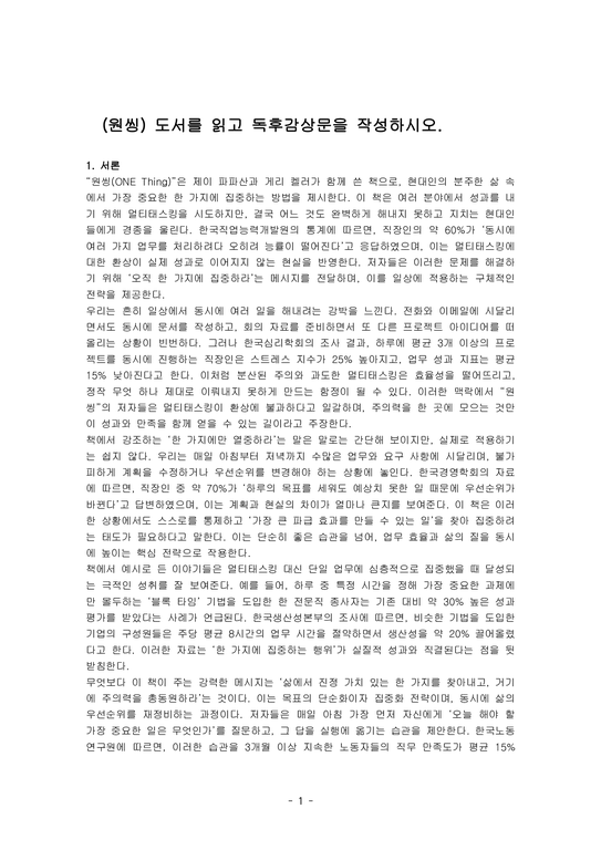 (원씽) 도서를 읽고 독후감상문을 작성하시오 - 사회과학