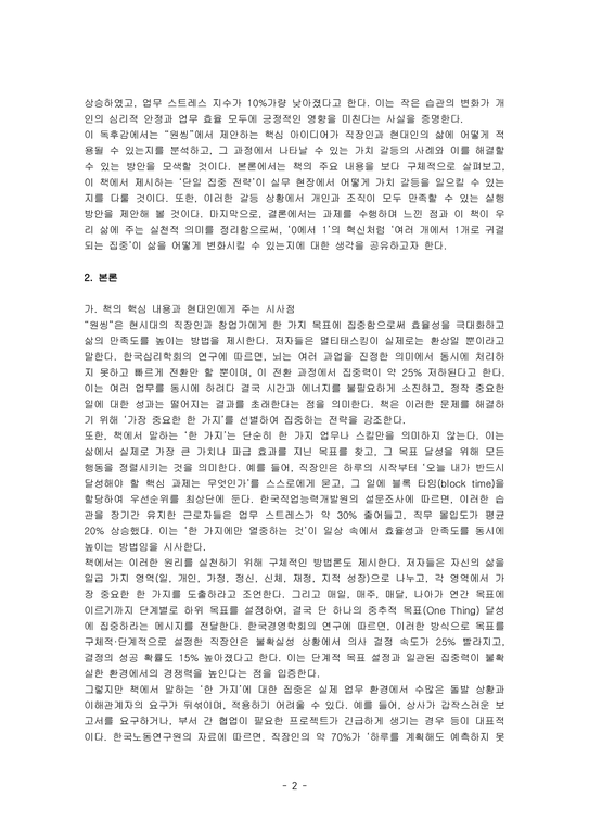 (원씽) 도서를 읽고 독후감상문을 작성하시오 - 사회과학