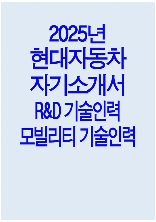 현대자동차 Randd기술인력 자기소개서 2025년 현대자동차 모빌리티 기술인력 Randd기술인력 자소서 현대자동차 모빌리티기술인력 자기소개서 현대차 모빌리티기술인력 자소서 자기소개서