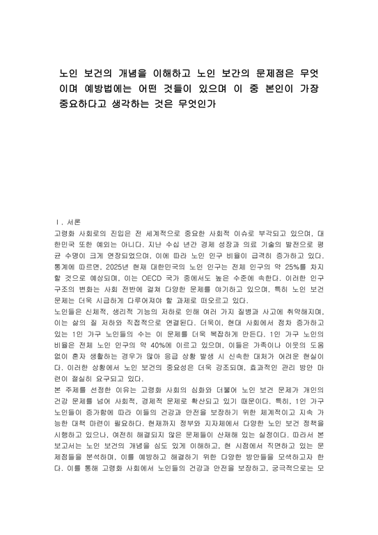 노인 보건의 개념을 이해하고 노인 보간의 문제점은 무엇이며 예방법에는 어떤 것들이 있으며 이 중 본인이 가장 중요하다고 생각하는 것은 무엇인가 사회과학