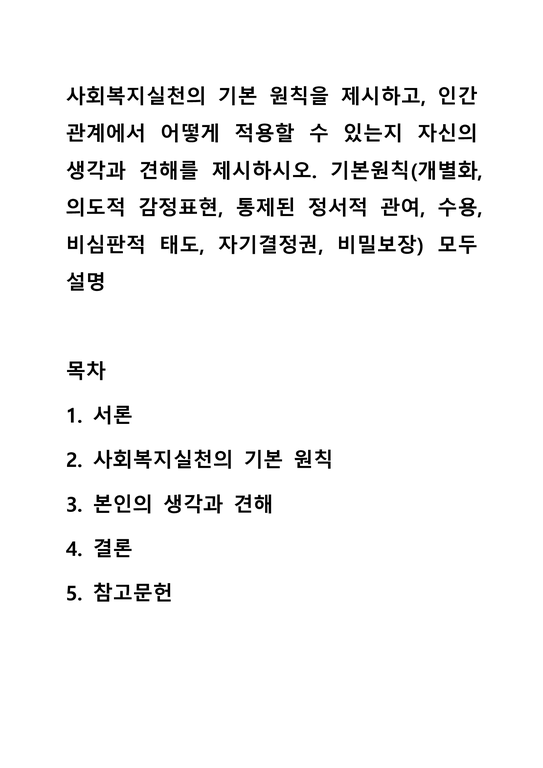 사회복지실천의 기본 원칙을 제시하고 인간관계에서 어떻게 적용할 수 있는지 자신의 생각과 견해를 제시하시오 기본원칙개별화 의도적 감정표현 통제된 정서적 관여 수용 비심판적