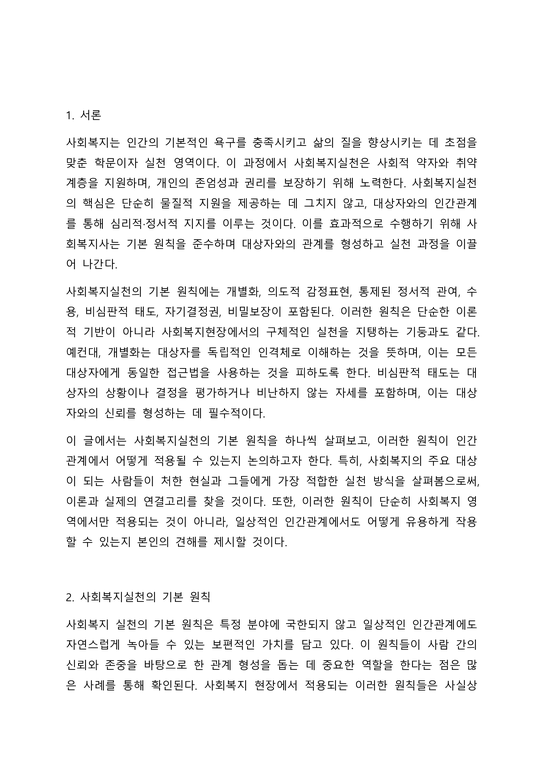 사회복지실천의 기본 원칙을 제시하고 인간관계에서 어떻게 적용할 수 있는지 자신의 생각과 견해를 제시하시오 기본원칙개별화 의도적 감정표현 통제된 정서적 관여 수용 비심판적