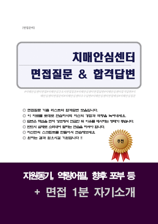치매안심센터 간호사 면접질문&답변 (면접질문25문항 및 합격답변) +1분 자기소개 추가 - 자기소개서
