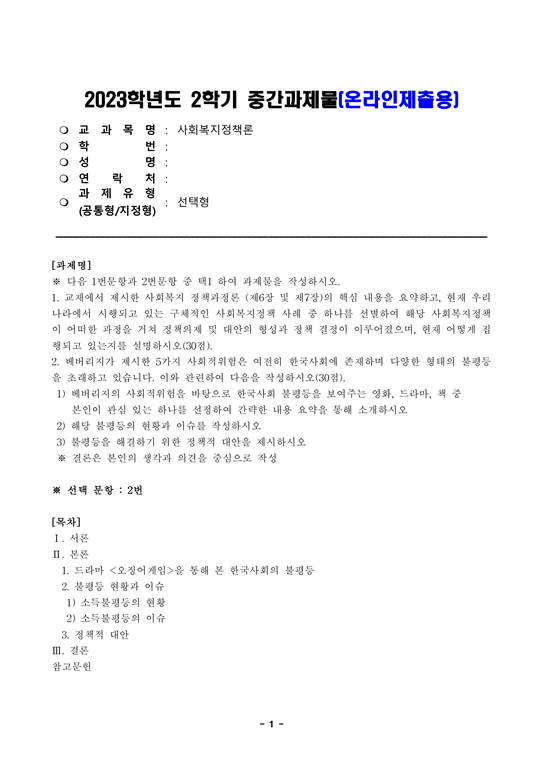 사회복지정책론 베버리지가 제시한 5가지 사회적위험은 여전히 한국사회에 존재하며 다양한 형태의 불평등을 초래하고 있습니다 이와 관련하여 다음을 작성하시오 중간기말과제
