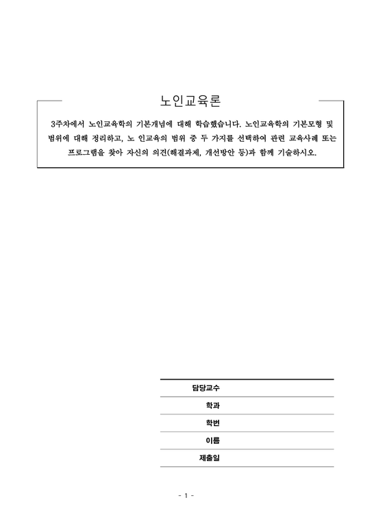 노인교육론3주차에서 노인교육학의 기본개념에 대해 학습했습니다 노인교육학의 기본모형 및 범위에 대해 정리하고 노 인교육의 범위 중 두 가지를 선택하여 관련 교육사례 또는