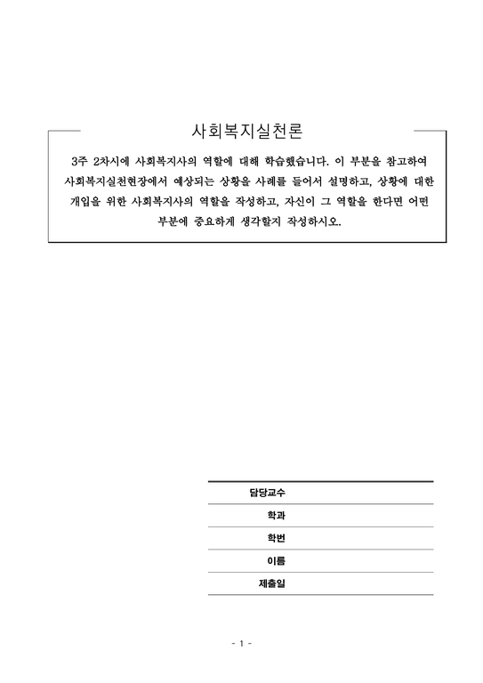 사회복지실천론3주 2차시에 사회복지사의 역할에 대해 학습했습니다 이 부분을 참고하여 사회복지실천현장에서 예상되는 상황을 사례를 들어서 설명하고 상황에 대한 개입을 위한