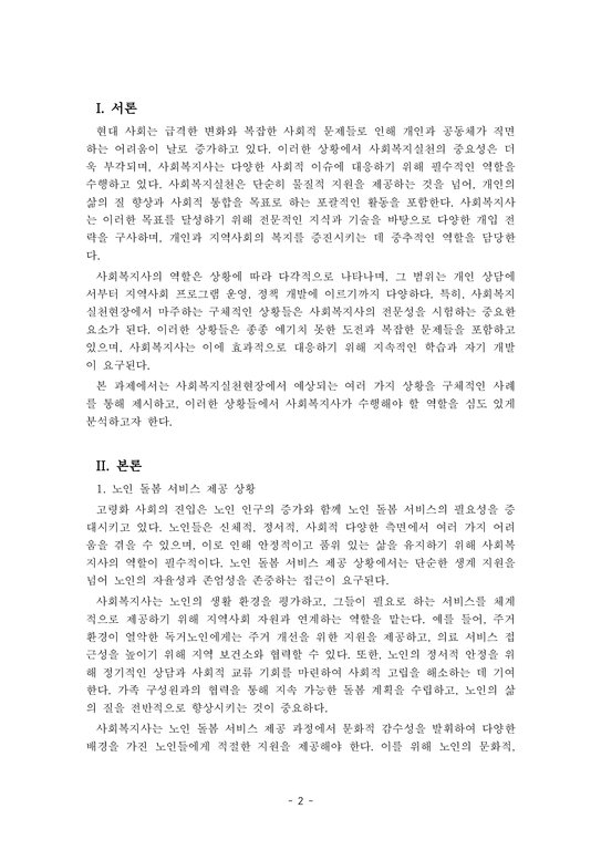 사회복지실천론3주 2차시에 사회복지사의 역할에 대해 학습했습니다 이 부분을 참고하여 사회복지실천현장에서 예상되는 상황을 사례를 들어서 설명하고 상황에 대한 개입을 위한