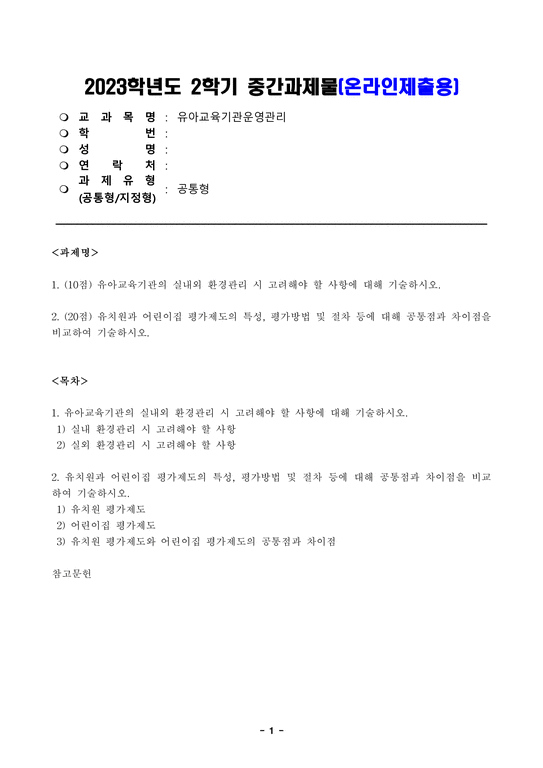유아교육기관 운영관리 유아교육기관의 실내외 환경관리 시 고려해야 할 사항에 대해 기술하시오 유치원과 어린이집 평가제도의 특성 평가방법 및 절차 등에 대해 공통점과 차이점을