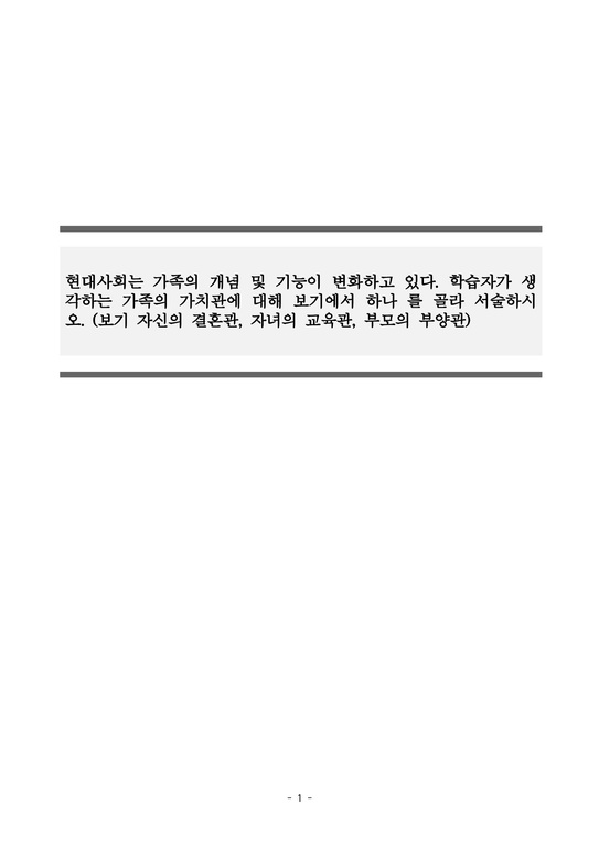 가족관계론현대사회는 가족의 개념 및 기능이 변화하고 있다 학습자가 생각하는 가족의 가치관에 대해 보기에서 하나 를 골라 서술하시오 보기 자신의 결혼관 자녀의 교육관