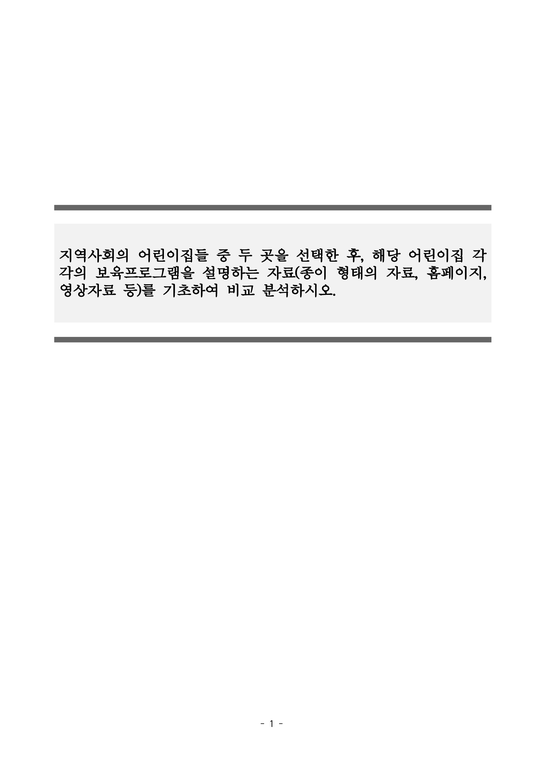 영유아보육프로그램개발과평가지역사회의 어린이집들 중 두 곳을 선택한 후 해당 어린이집 각각의 보육프로그램을 설명하는 자료종이 형태의 자료 홈페이지 영상자료 등를 기초하여