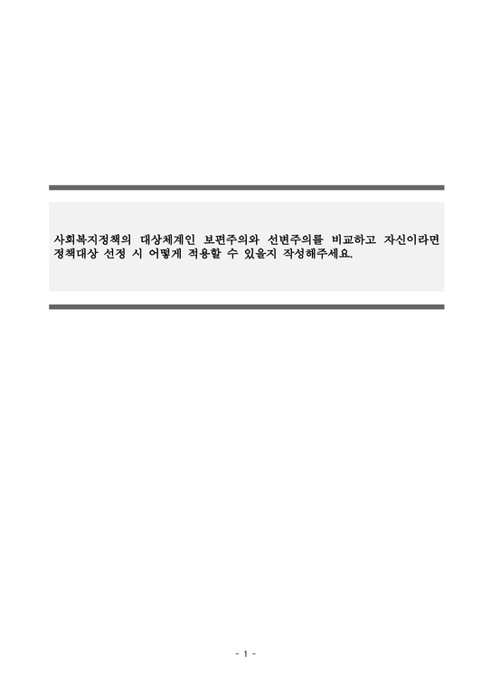 사회복지정책론사회복지정책의 대상체계인 보편주의와 선변주의를 비교하고 자신이라면 정책대상선정시 어떻게 적용할수 있을지 작성해주세요 사회과학